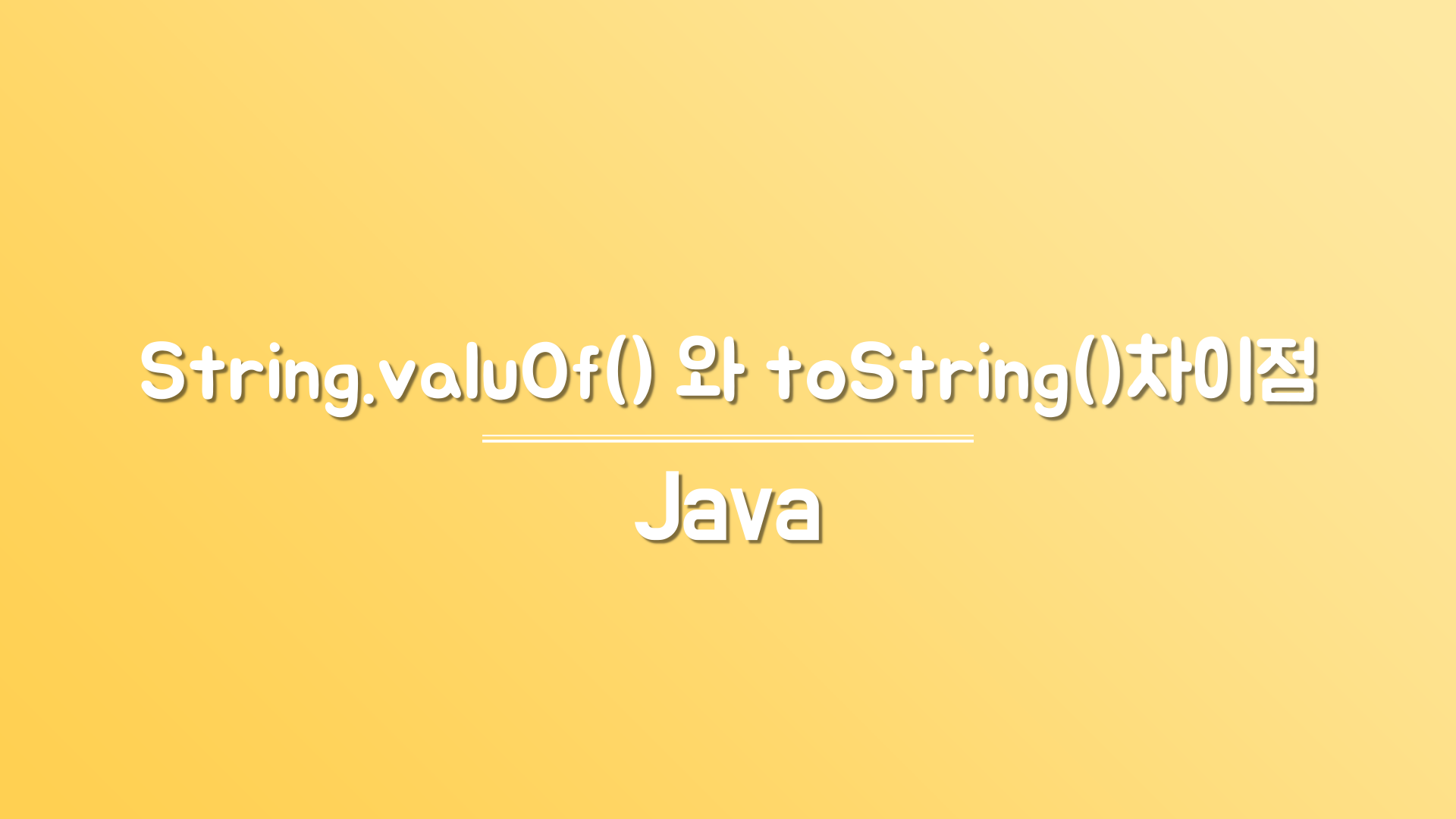 [Java] String.valueOf() 와 toString() 차이점